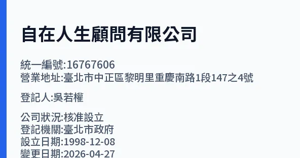 自在人生顧問有限公司的照片-統編 16767606(臺北市) 公司登記資料與營業項目詳細圖表