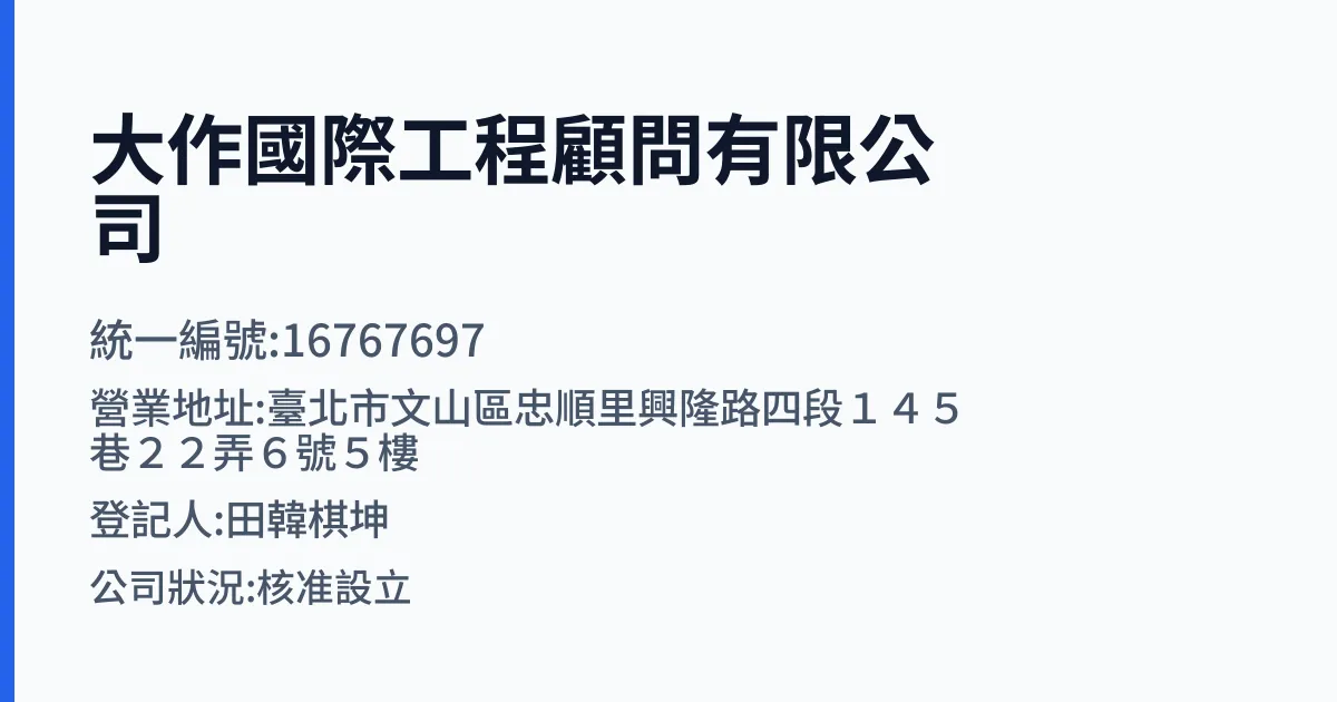 大作國際工程顧問有限公司 - 統編 16767697（臺北市） 公司登記資料與營業項目詳細圖表