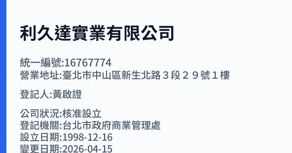 利久達實業有限公司的照片-統編 16767774(臺北市) 公司登記資料與營業項目詳細圖表