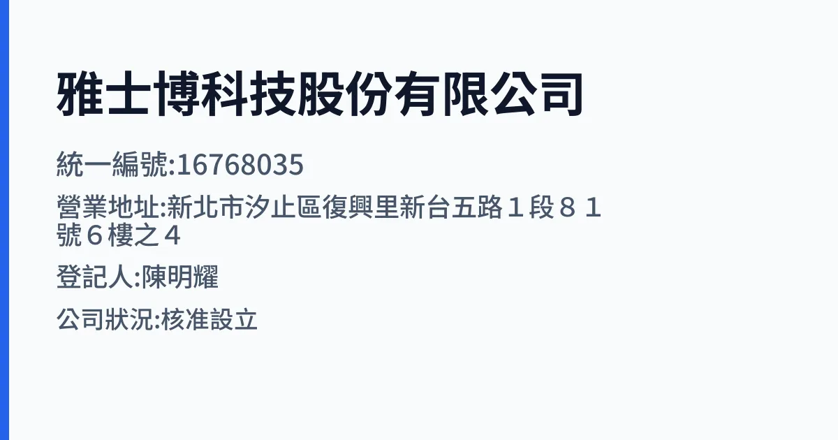 雅士博科技股份有限公司 - 統編 16768035(新北市) 公司登記資料與營業項目詳細圖表