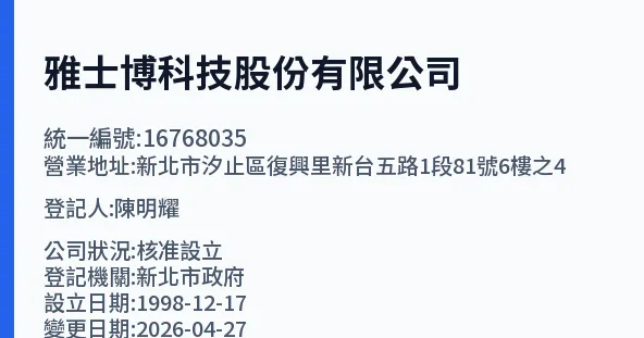 雅士博科技股份有限公司的照片-統編 16768035(新北市) 公司登記資料與營業項目詳細圖表
