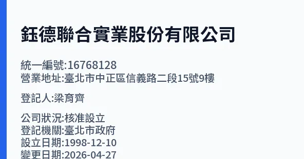 鈺德聯合實業股份有限公司的照片-統編 16768128(臺北市) 公司登記資料與營業項目詳細圖表