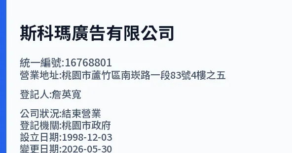 斯科瑪廣告有限公司的照片-統編 16768801(桃園市) 公司登記資料與營業項目詳細圖表