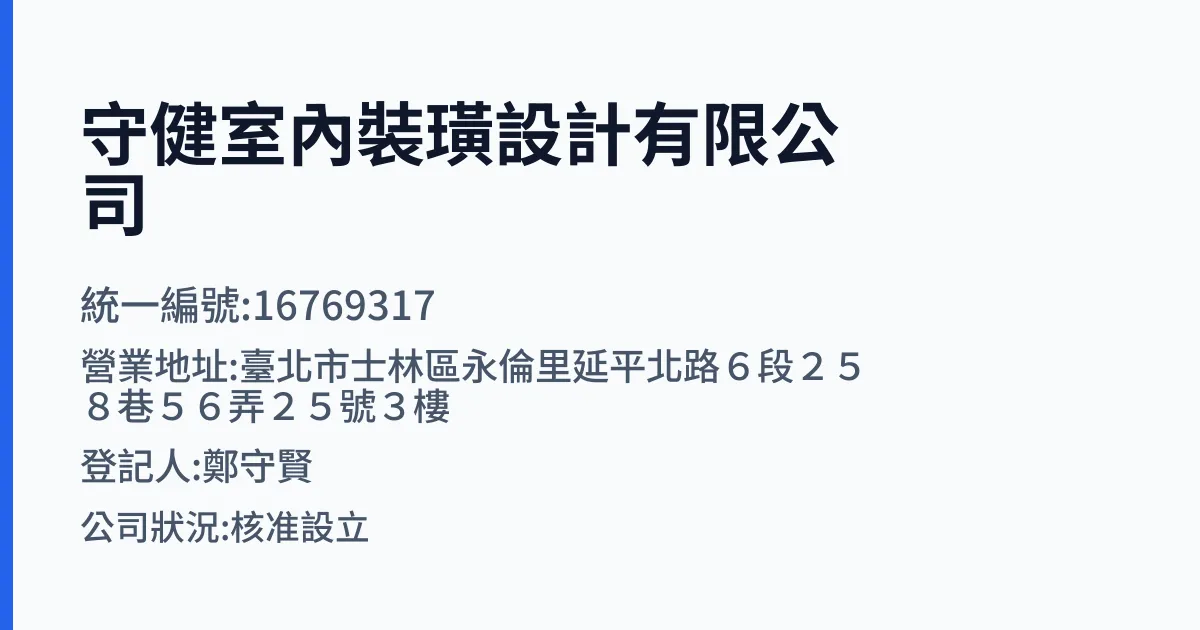 守健室內裝璜設計有限公司 - 統編 16769317（臺北市） 公司登記資料與營業項目詳細圖表