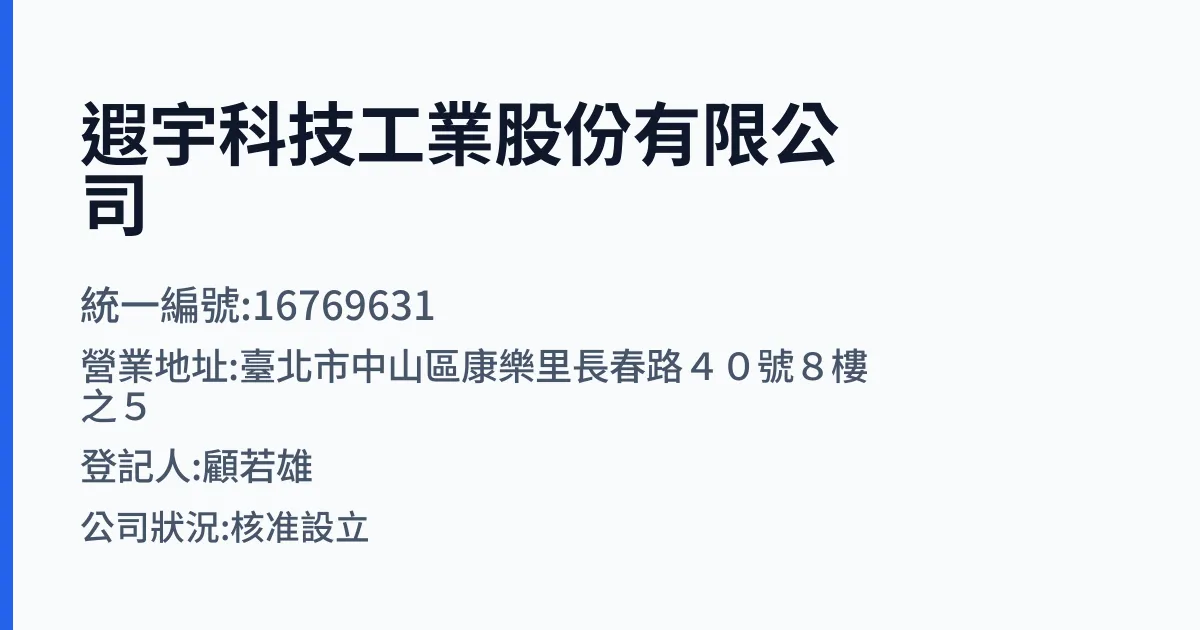 遐宇科技工業股份有限公司 - 統編 16769631(臺北市) 公司登記資料與營業項目詳細圖表