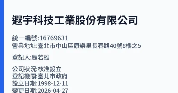 遐宇科技工業股份有限公司的照片-統編 16769631(臺北市) 公司登記資料與營業項目詳細圖表