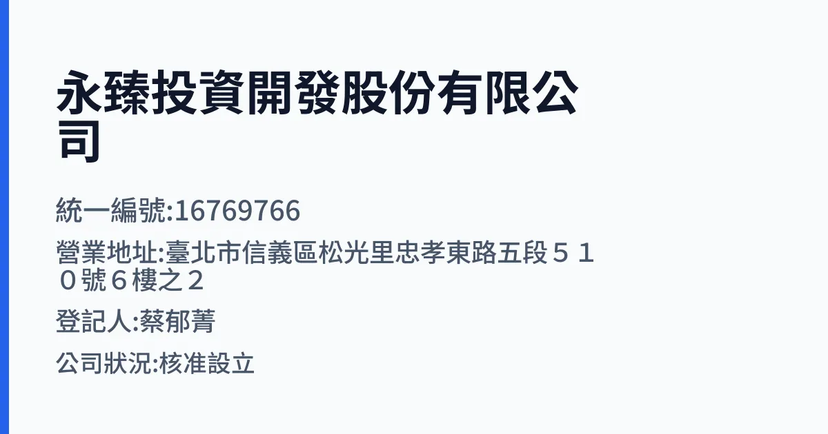 永臻投資開發股份有限公司 - 統編 16769766(臺北市) 公司登記資料與營業項目詳細圖表