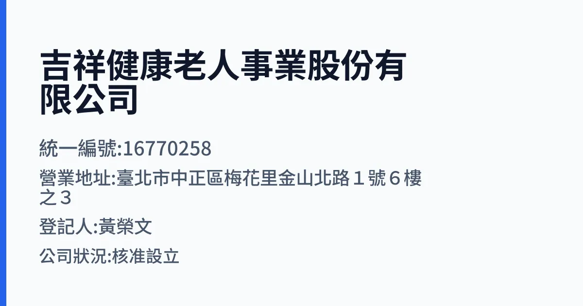 吉祥健康老人事業股份有限公司 - 統編 16770258(臺北市) 公司登記資料與營業項目詳細圖表