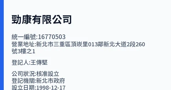 勁康有限公司的照片-統編 16770503(新北市) 公司登記資料與營業項目詳細圖表