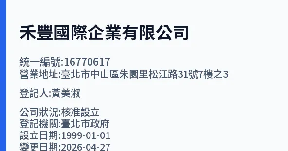 禾豐國際企業有限公司的照片-統編 16770617(臺北市) 公司登記資料與營業項目詳細圖表