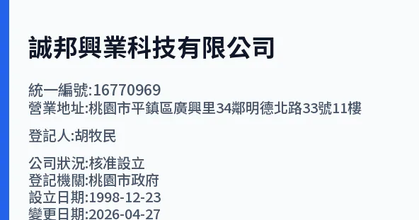 誠邦興業科技有限公司的照片-統編 16770969(桃園市) 公司登記資料與營業項目詳細圖表