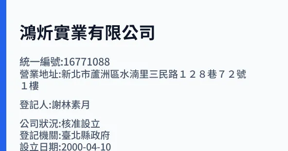 鴻炘實業有限公司的照片-統編 16771088(新北市) 公司登記資料與營業項目詳細圖表