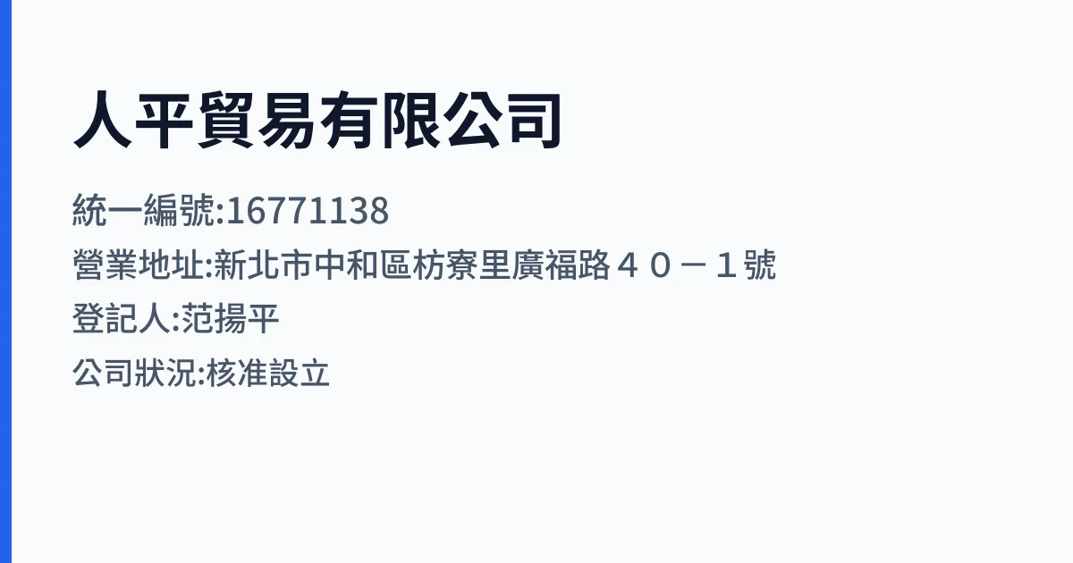人平貿易有限公司 - 統編 16771138(新北市) 公司登記資料與營業項目詳細圖表