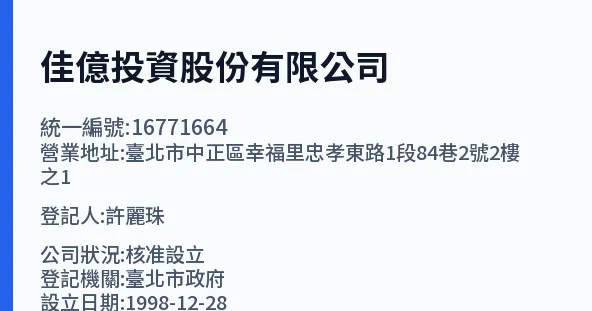 佳億投資股份有限公司的照片-統編 16771664(臺北市) 公司登記資料與營業項目詳細圖表