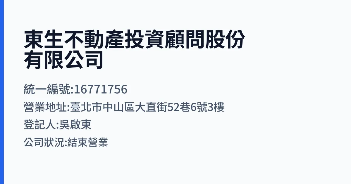 東生不動產投資顧問股份有限公司 - 統編 16771756(臺北市) 公司登記資料與營業項目詳細圖表