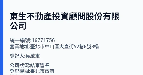 東生不動產投資顧問股份有限公司的照片-統編 16771756(臺北市) 公司登記資料與營業項目詳細圖表