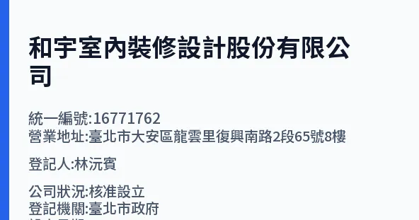 和宇室內裝修設計股份有限公司的照片-統編 16771762(臺北市) 公司登記資料與營業項目詳細圖表