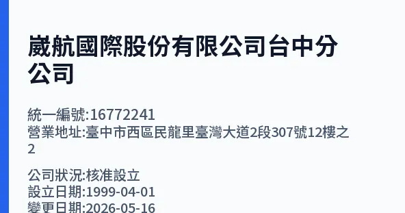 崴航國際股份有限公司台中分公司的照片-統編 16772241(臺中市) 公司登記資料與營業項目詳細圖表