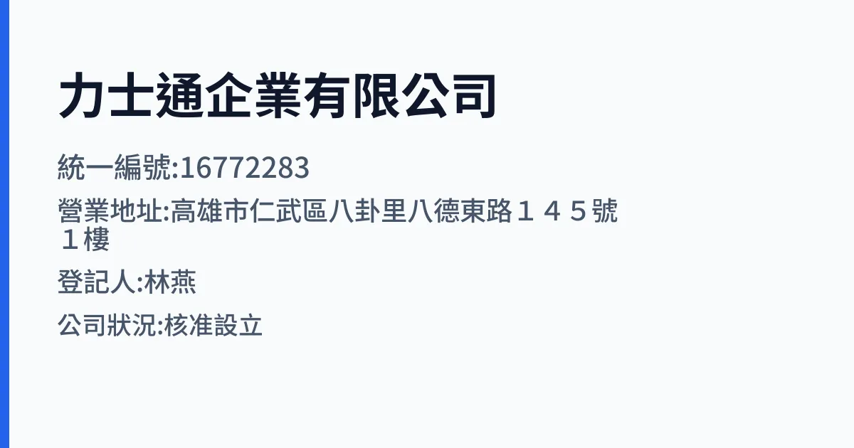 力士通企業有限公司 - 統編 16772283(臺北市) 公司登記資料與營業項目詳細圖表