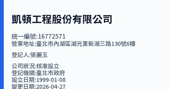 凱頓工程股份有限公司的照片-統編 16772571(臺北市) 公司登記資料與營業項目詳細圖表