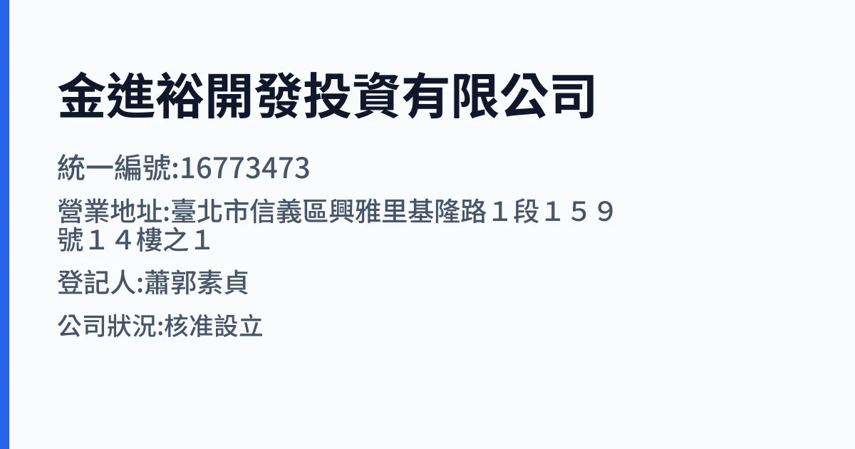 金進裕開發投資有限公司 - 統編 16773473(臺北市) 公司登記資料與營業項目詳細圖表