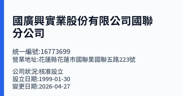 國廣興實業股份有限公司國聯分公司的照片-統編 16773699(花蓮縣) 公司登記資料與營業項目詳細圖表