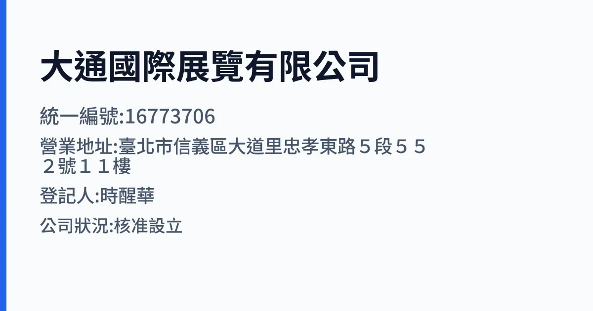 大通國際展覽有限公司 - 統編 16773706(臺北市) 公司登記資料與營業項目詳細圖表