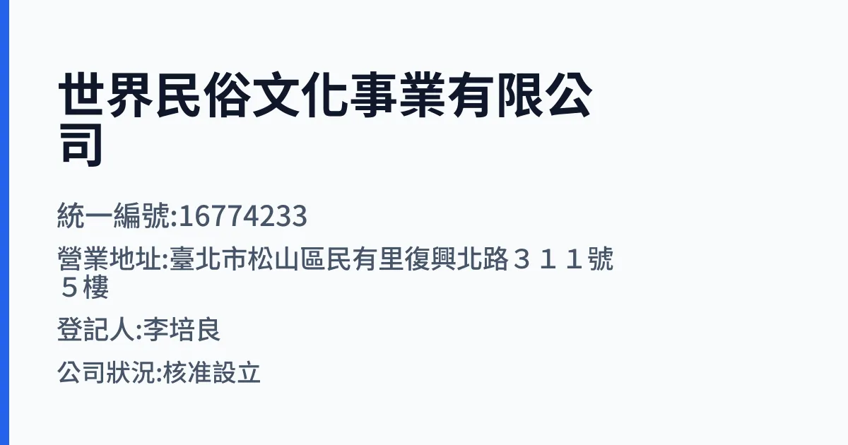 世界民俗文化事業有限公司 - 統編 16774233(臺北市) 公司登記資料與營業項目詳細圖表