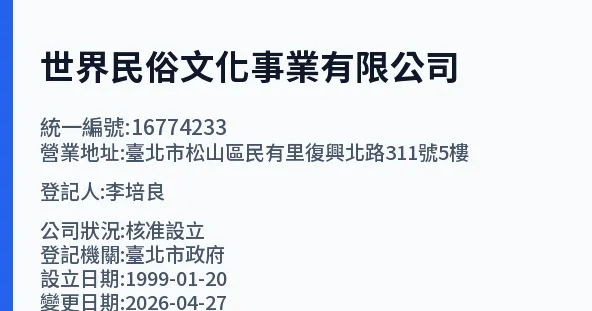世界民俗文化事業有限公司的照片-統編 16774233(臺北市) 公司登記資料與營業項目詳細圖表