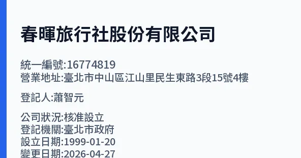 春暉旅行社股份有限公司的照片-統編 16774819(臺北市) 公司登記資料與營業項目詳細圖表