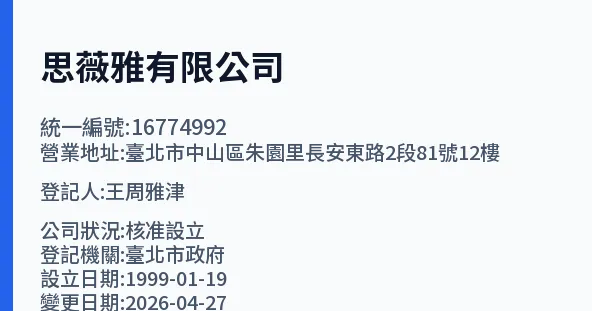 思薇雅有限公司的照片-統編 16774992(臺北市) 公司登記資料與營業項目詳細圖表