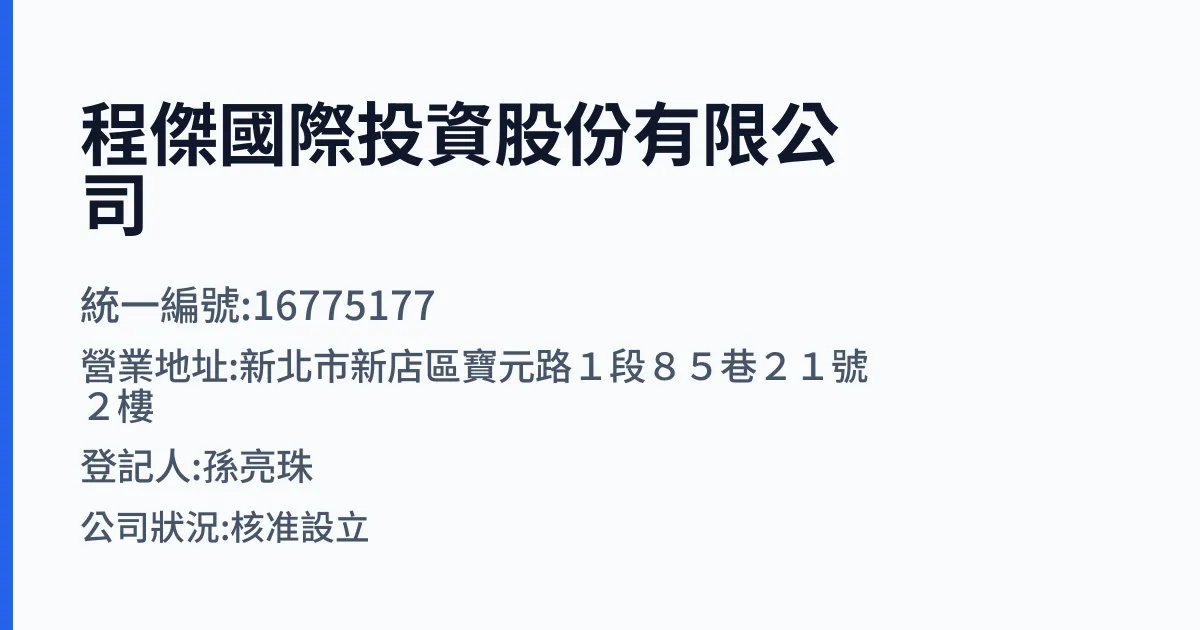 程傑國際投資股份有限公司 - 統編 16775177（新北市） 公司登記資料與營業項目詳細圖表
