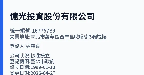 億光投資股份有限公司的照片-統編 16775789(臺北市) 公司登記資料與營業項目詳細圖表