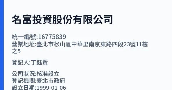 名富投資股份有限公司的照片-統編 16775839(臺北市) 公司登記資料與營業項目詳細圖表