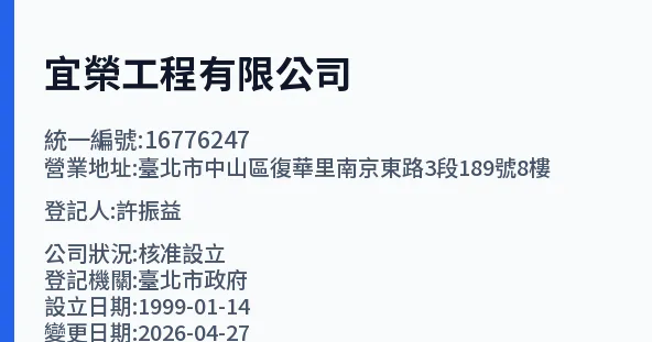 宜榮工程有限公司的照片-統編 16776247(臺北市) 公司登記資料與營業項目詳細圖表