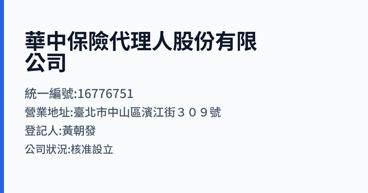 華中保險代理人股份有限公司 - 統編 16776751(臺北市) 公司登記資料與營業項目詳細圖表