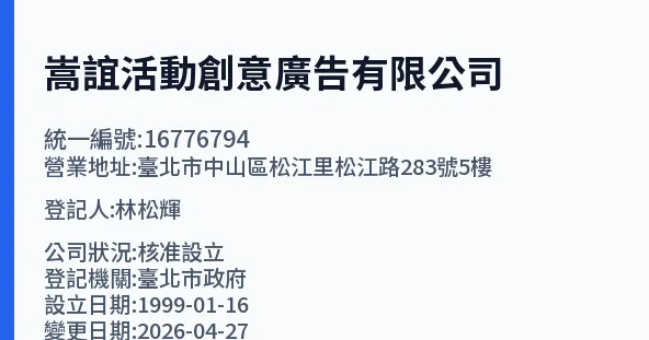 嵩誼活動創意廣告有限公司的照片-統編 16776794(臺北市) 公司登記資料與營業項目詳細圖表
