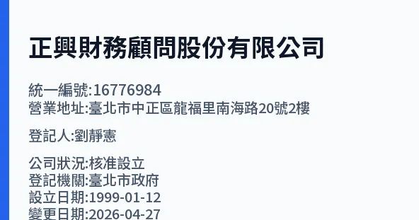 正興財務顧問股份有限公司的照片-統編 16776984(臺北市) 公司登記資料與營業項目詳細圖表