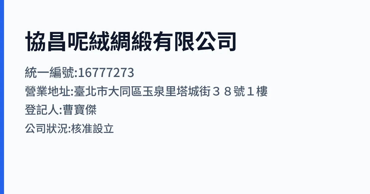 協昌呢絨綢緞有限公司 - 統編 16777273(臺北市) 公司登記資料與營業項目詳細圖表