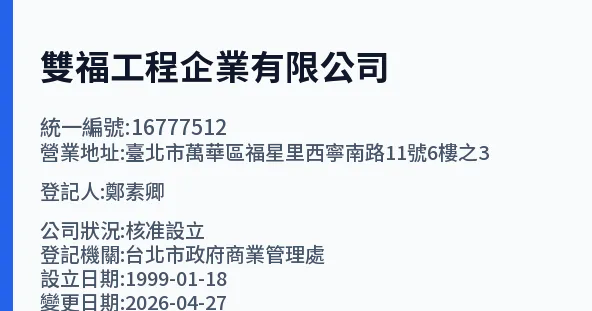 雙福工程企業有限公司的照片-統編 16777512(臺北市) 公司登記資料與營業項目詳細圖表