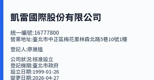 凱雷國際股份有限公司的照片-統編 16777800(臺北市) 公司登記資料與營業項目詳細圖表