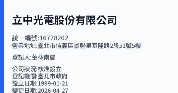 立中光電股份有限公司的照片-統編 16778202(臺北市) 公司登記資料與營業項目詳細圖表