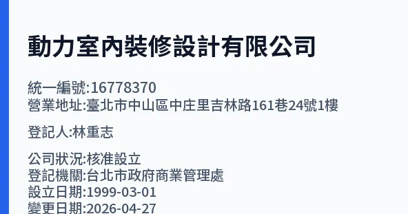 動力室內裝修設計有限公司的照片-統編 16778370(臺北市) 公司登記資料與營業項目詳細圖表