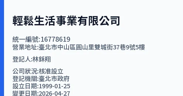 輕鬆生活事業有限公司的照片-統編 16778619(臺北市) 公司登記資料與營業項目詳細圖表