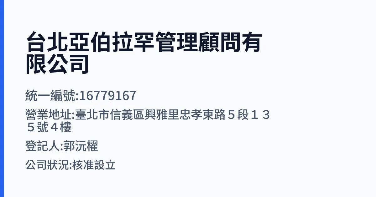 台北亞伯拉罕管理顧問有限公司 - 統編 16779167(臺北市) 公司登記資料與營業項目詳細圖表