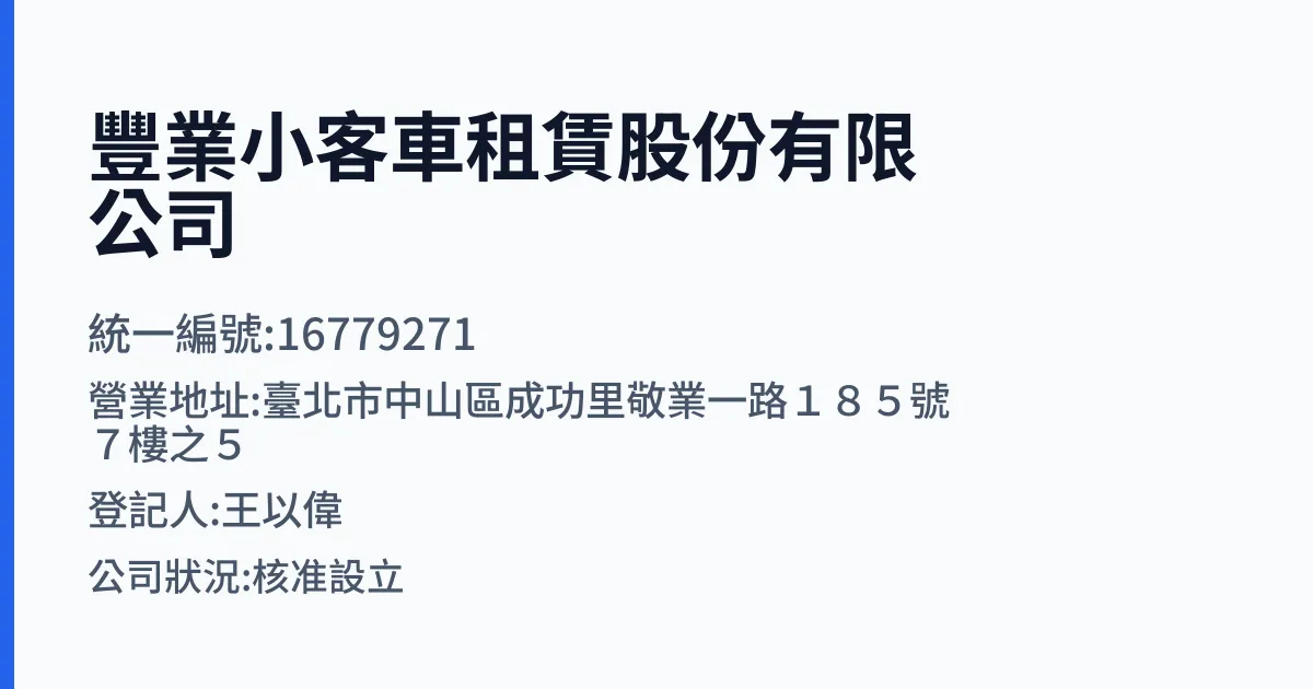 豐業小客車租賃股份有限公司 - 統編 16779271（臺北市） 公司登記資料與營業項目詳細圖表