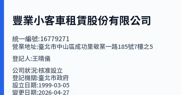 豐業小客車租賃股份有限公司的照片-統編 16779271(臺北市) 公司登記資料與營業項目詳細圖表