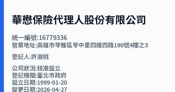 華懋保險代理人股份有限公司的照片-統編 16779336(高雄市) 公司登記資料與營業項目詳細圖表