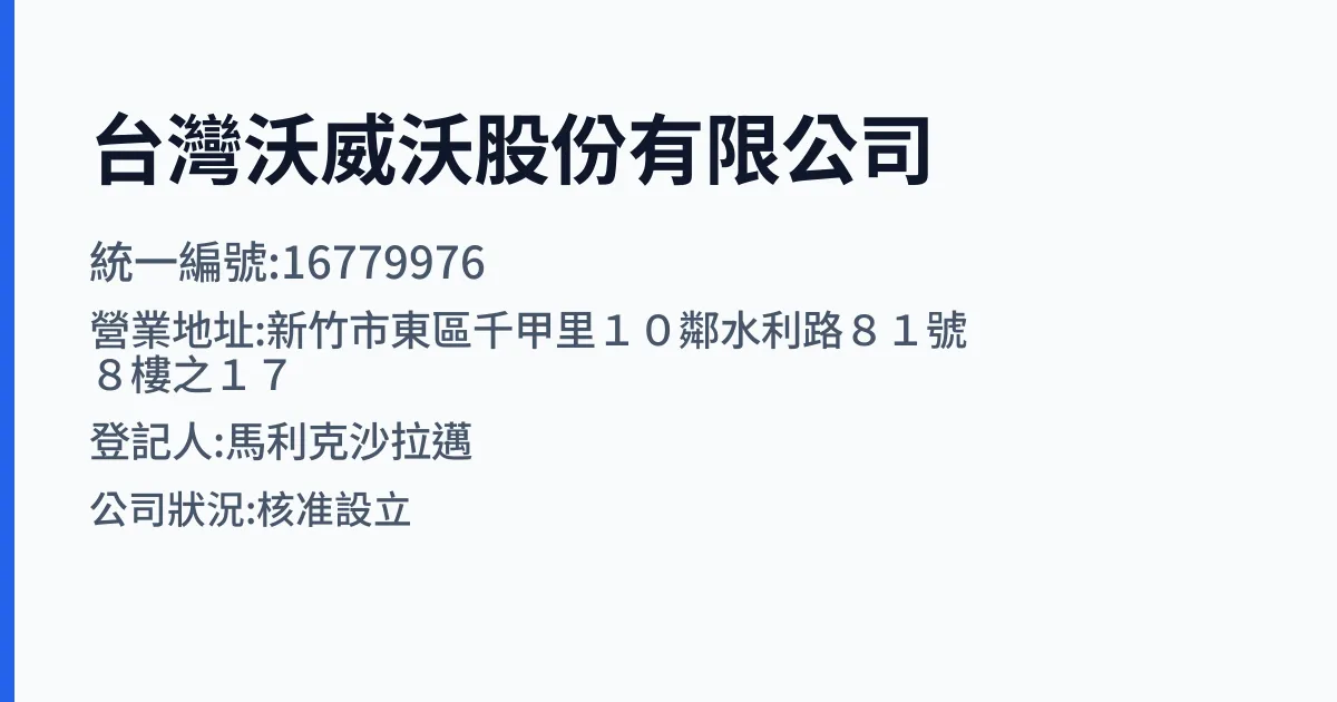 台灣沃威沃股份有限公司 - 統編 16779976(新竹市) 公司登記資料與營業項目詳細圖表