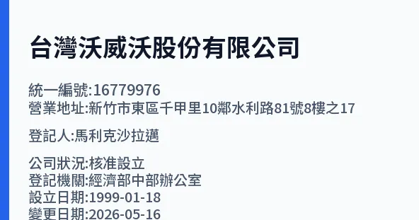台灣沃威沃股份有限公司的照片-統編 16779976(新竹市) 公司登記資料與營業項目詳細圖表